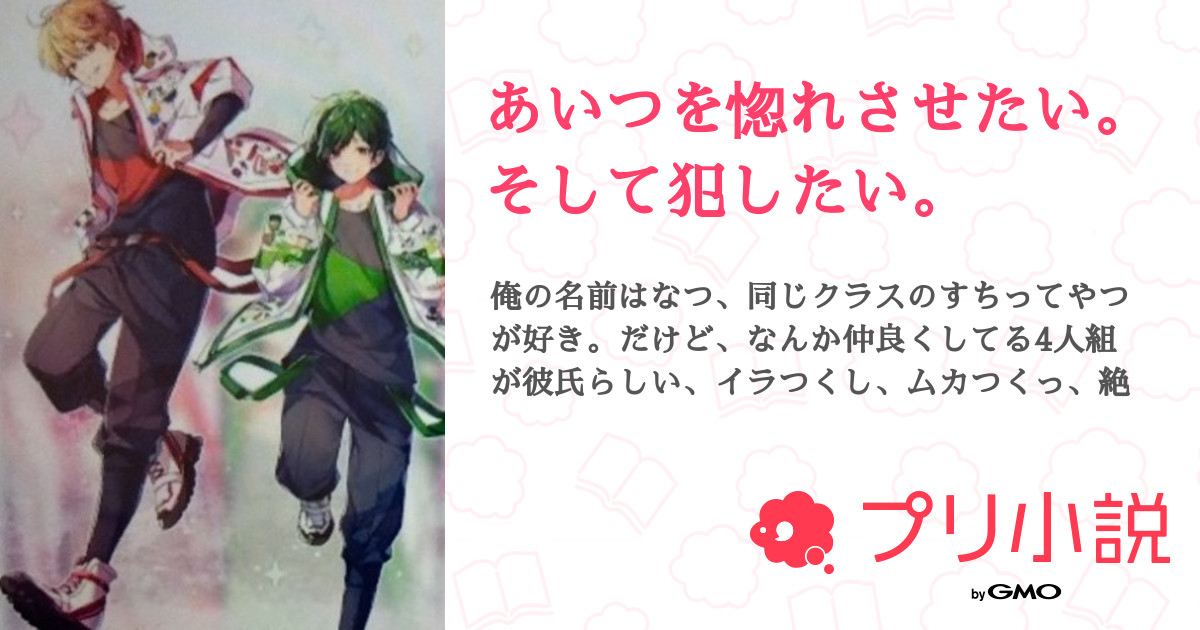 あいつを惚れさせたい。そして犯したい。 - 全1話 【連載中】（KRさんの小説） | 無料スマホ夢小説ならプリ小説 byGMO